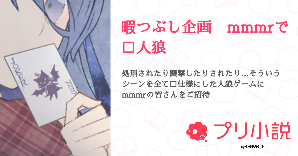 第2話：襲撃失敗（暇つぶし企画 mmmrで🔞人狼）｜無料スマホ夢小説ならプリ小説 byGMO